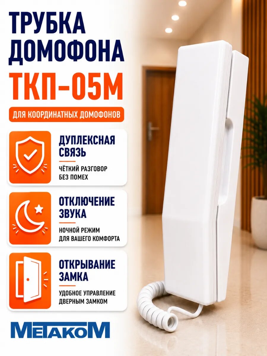 ТКП-05М трубка домофона Метаком, для координатных домофонов, белая
