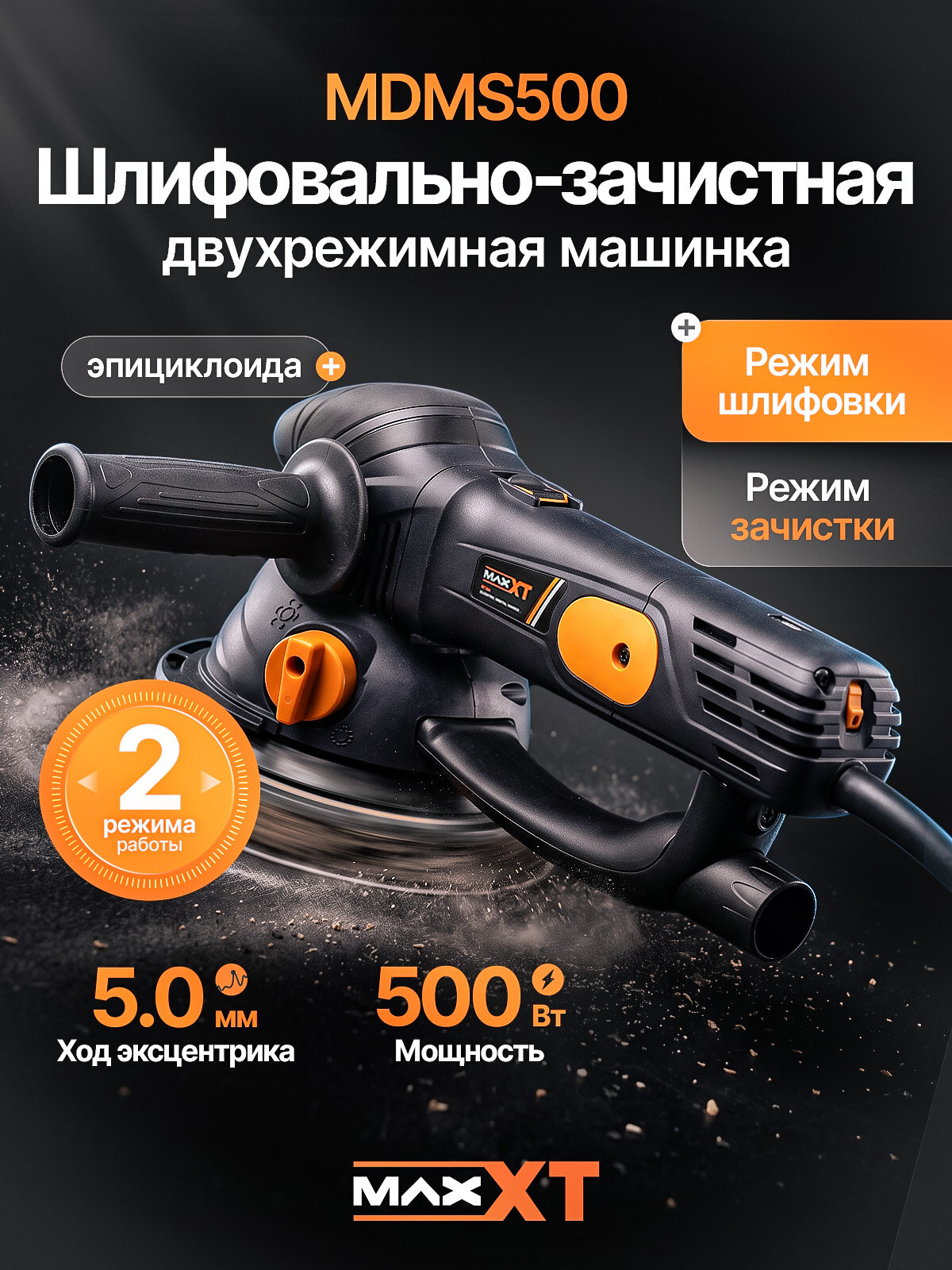 Двухрежимная шлифовально-зачистная машинка MDMS500 с эпициклоидой и эксцентриком 5,0 мм