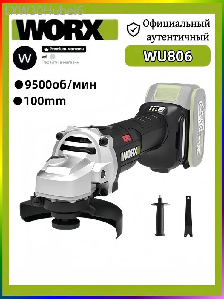 WORX WU806.9 Шлифмашина угловая , 20В, 100мм, для резки и шлифовки