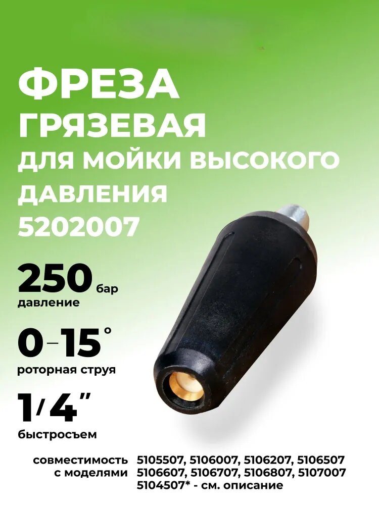 Ротационная насадка, турбо фреза, для мойки высокого давления Greenworks, 250 бар, 5202007