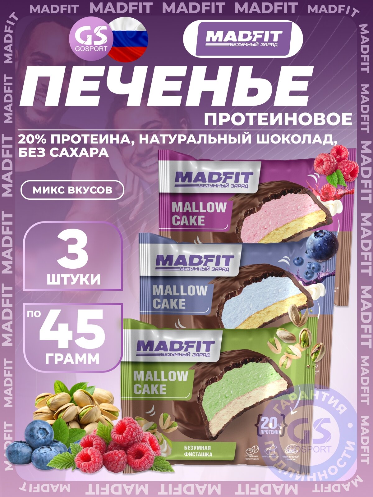 Протеиновый батончик MADFIT Печенье глазированное 3 x 45 г, Микс 3