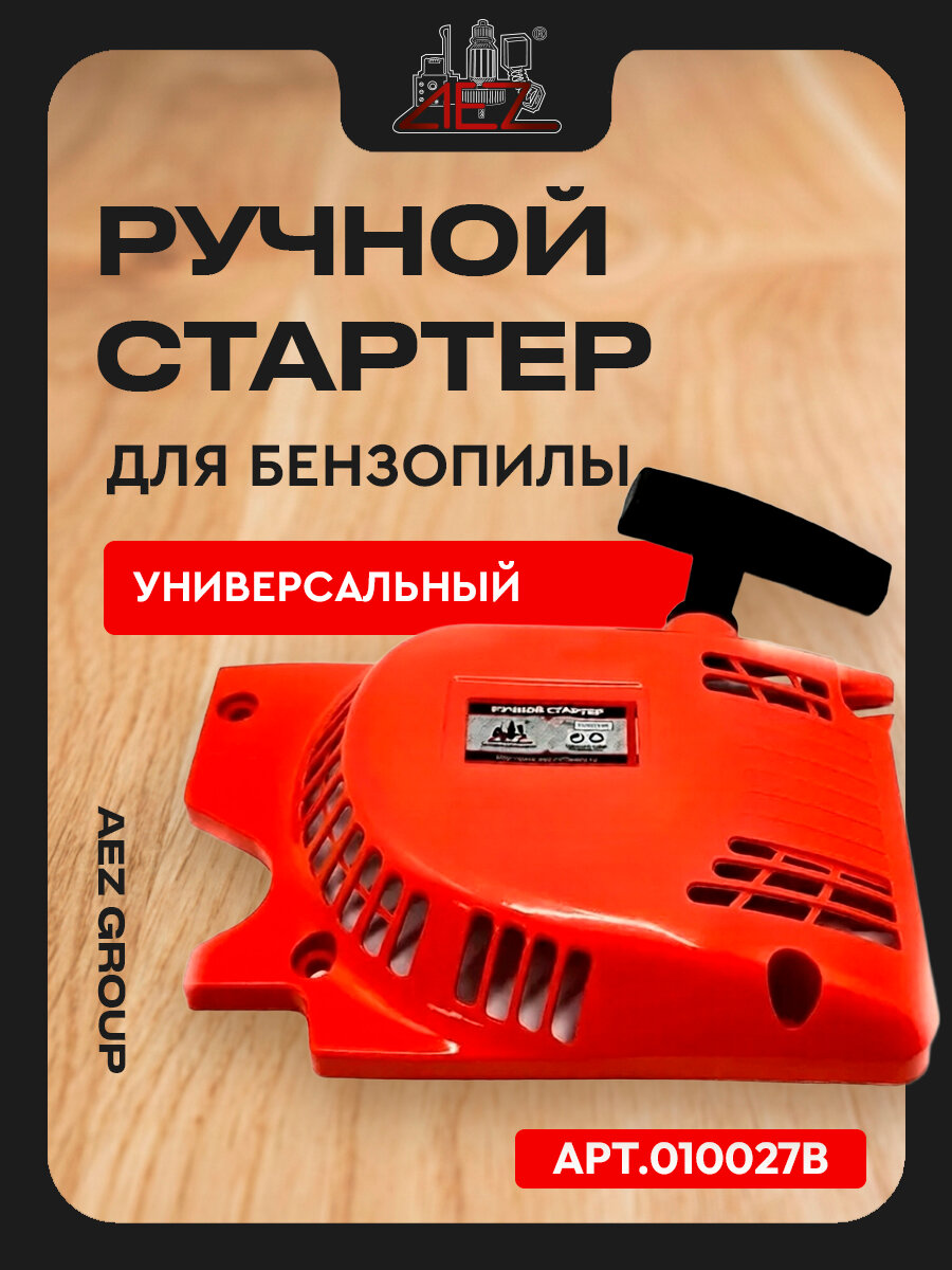 Ручной стартер для бензопил объемом 45-52 кубический см, (4 зацепа на шкив)