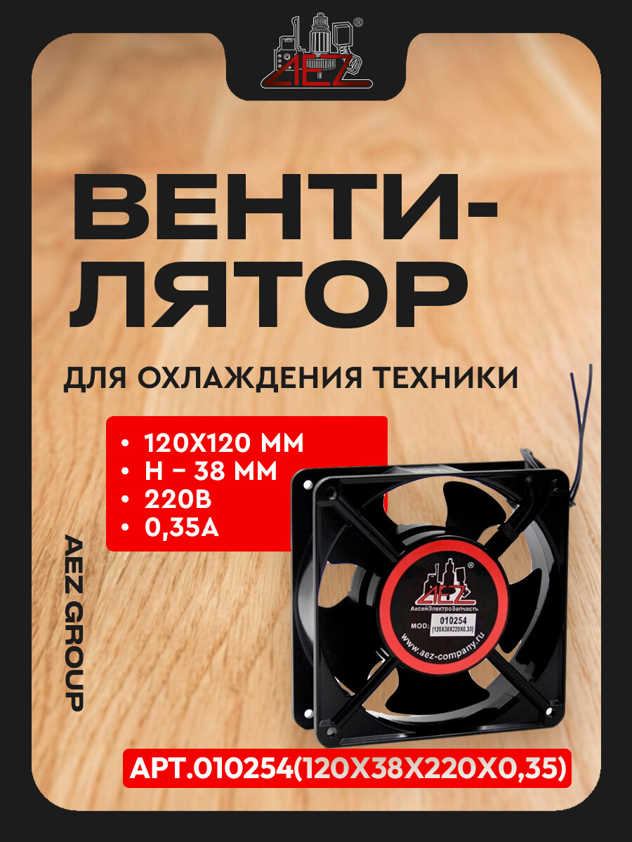 Вентилятор для охлаждения техники 120x120мм, h-38мм, 220В, 0,35А