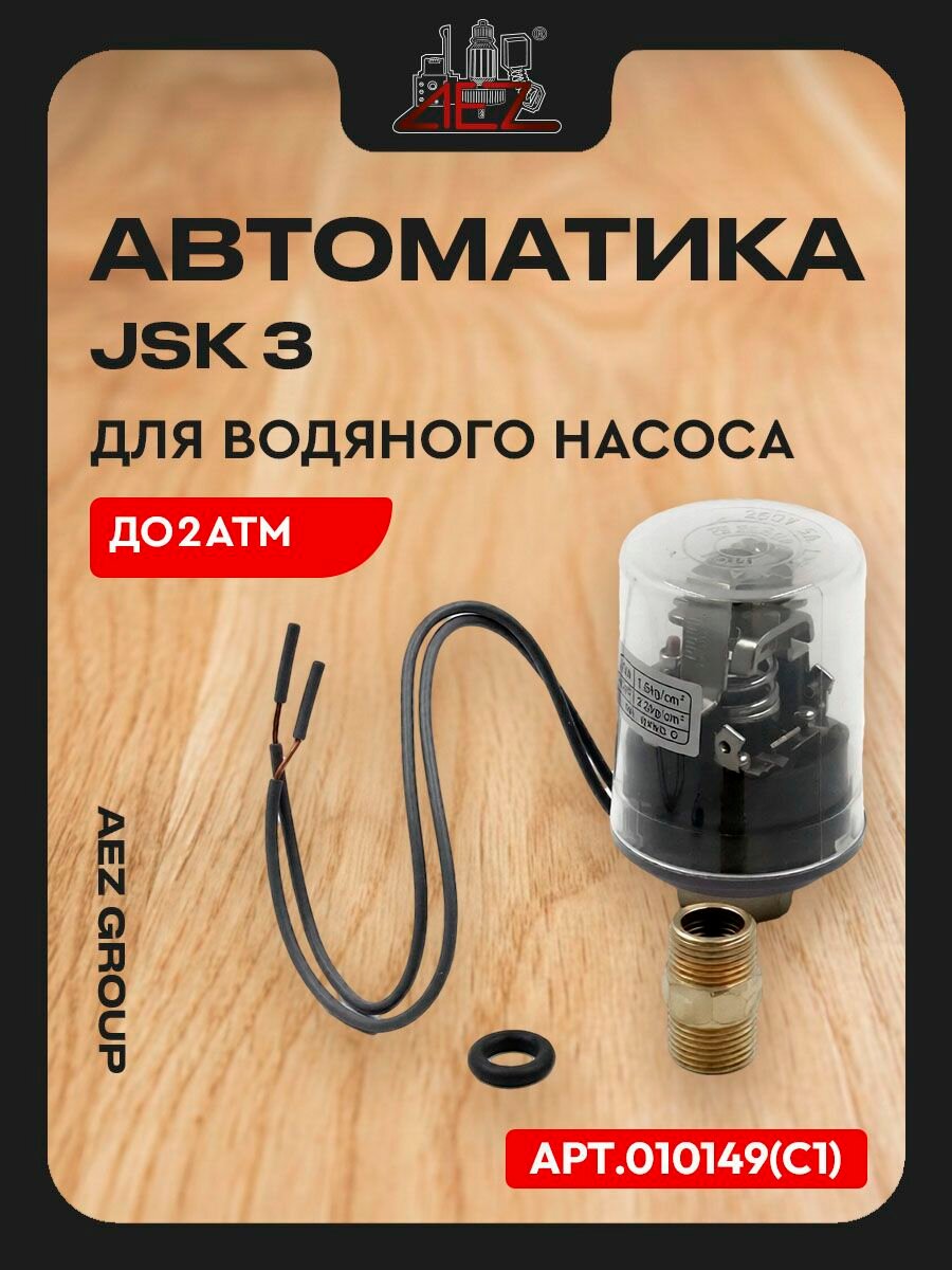 Автоматика реле JSK-3 малых водяных насосов до 2 атмосфер, резьба 3/8 мама + переходник 3/8 папа