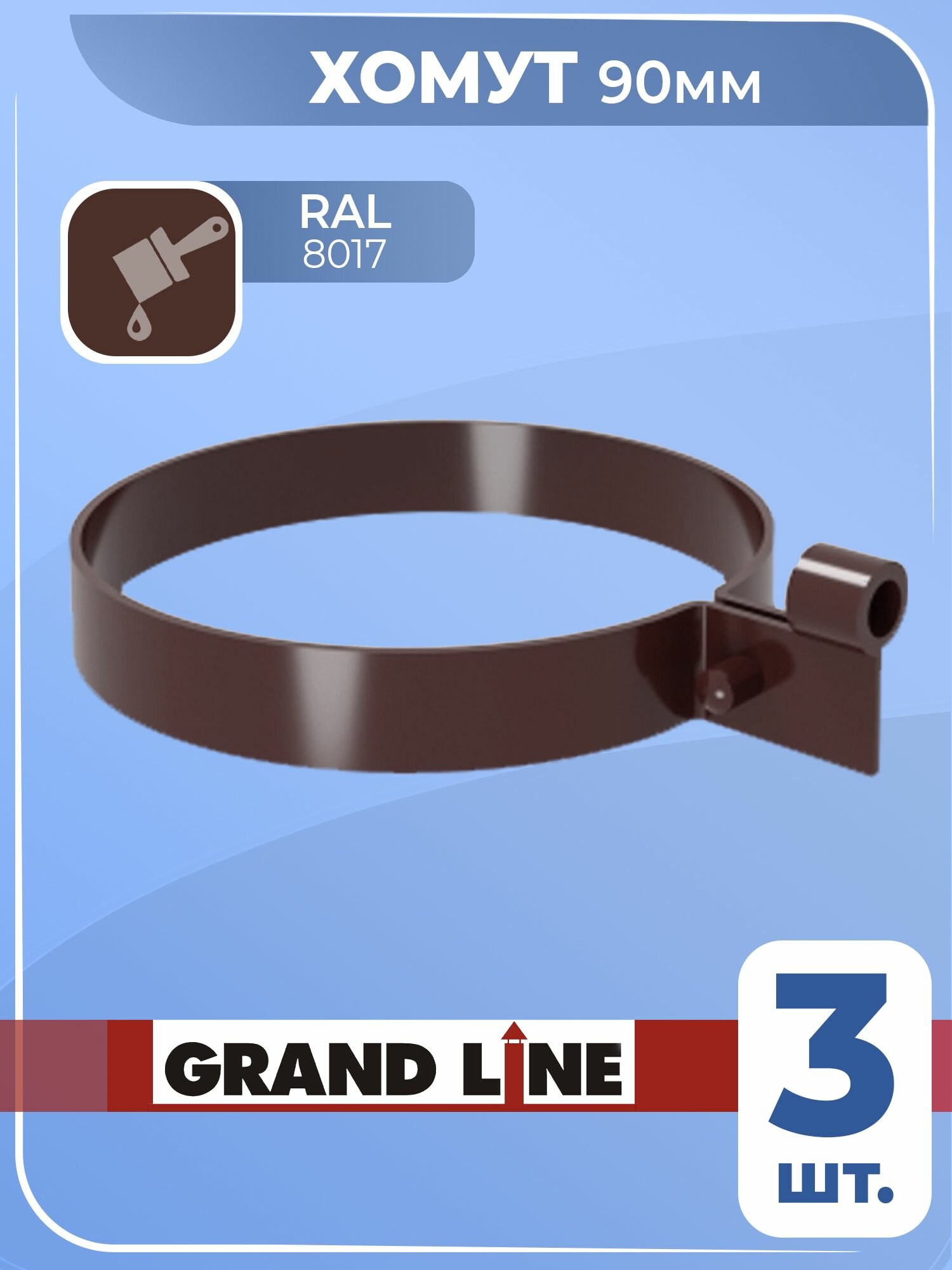 Grand Line Хомут трубы 3 штуки ( шоколадный ) Крепление водосточной системы Гранд (120 мм/ 90 мм) универсальный ПВХ для крыши