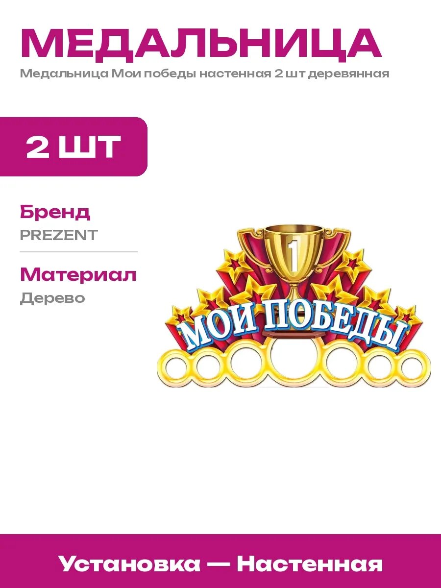 Набор медальниц 2 шт Мои победы деревянные настенные