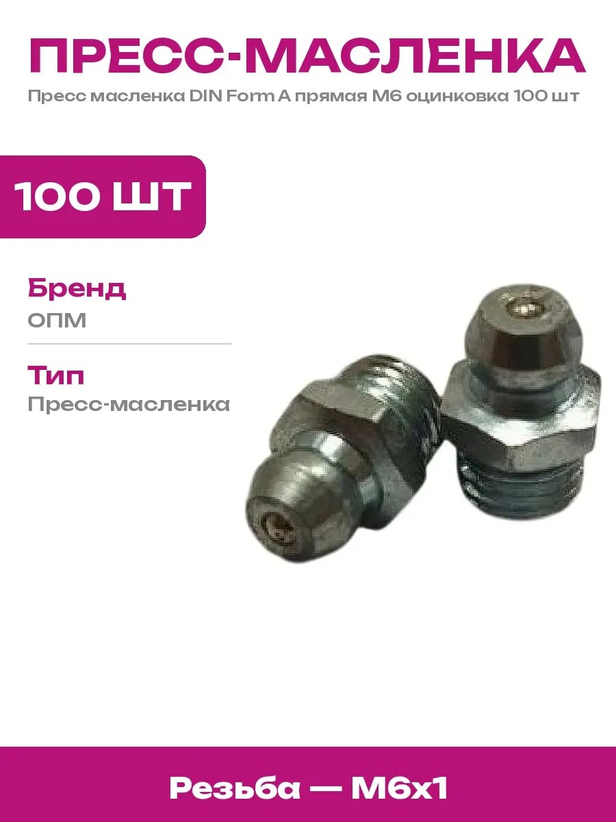 Пресс масленка DIN Form A М6 оцинкованная 100 шт прямая