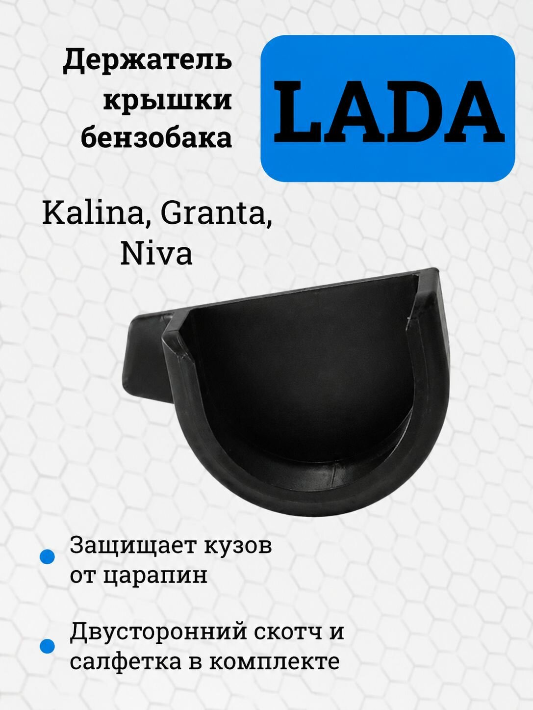 Компактный Универсальный Держатель крышки бензобака Гранта, Нива, УАЗ Патриот - Держатель пробки бензобака Lada, Subaru с двусторонним скотчем 3М