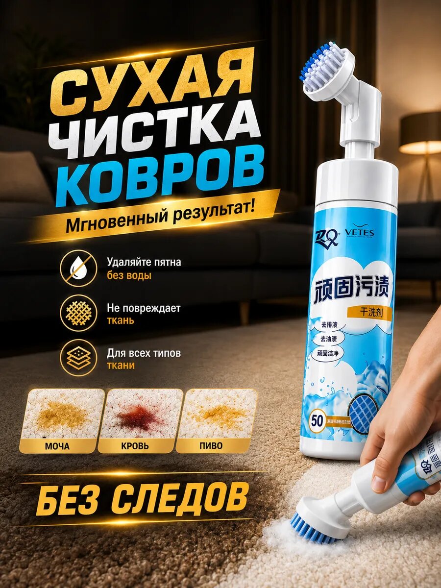 Пенный очиститель для ковров
