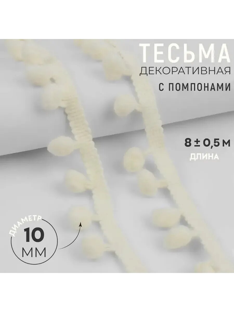 Декоративная тесьма с помпонами, молочный