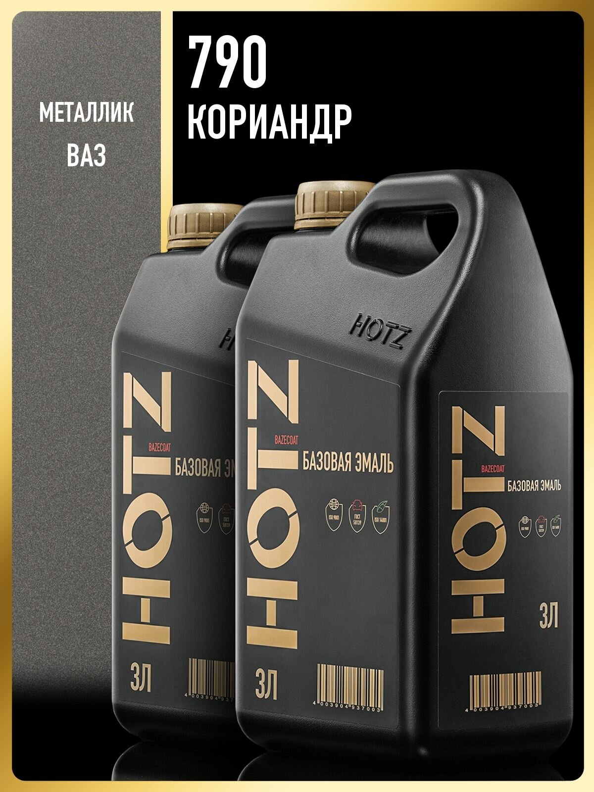 Базовая эмаль Кориандр 790 металлик, 3 литра - 3 шт. HOTZ, Краска автомобильная, базисная под лак