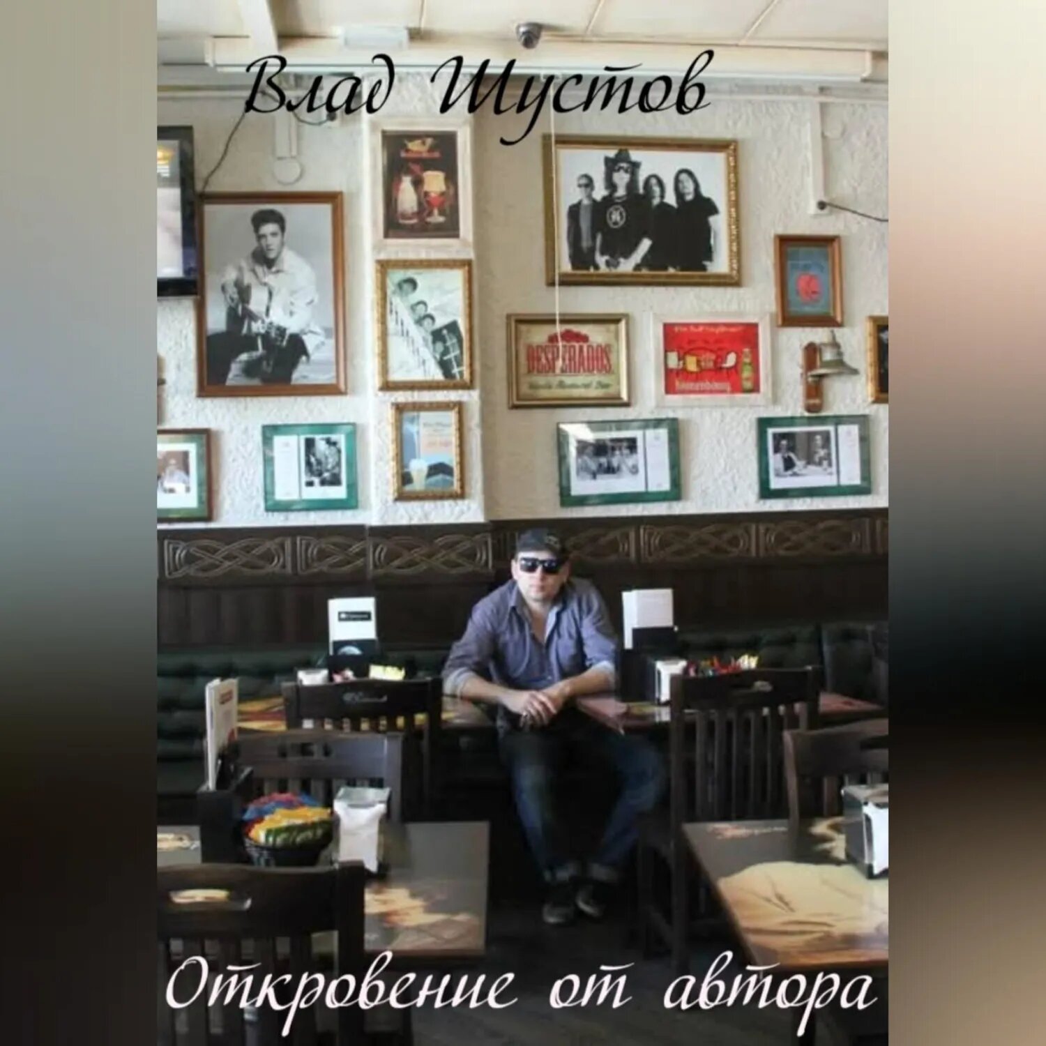 Откровение от автора [Аудиокнига]