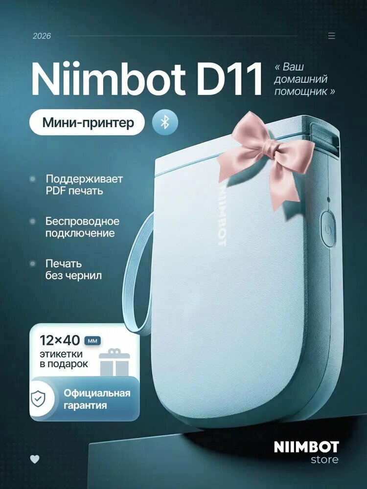Термопринтер для наклеек/этикеток Niimbot D11H голубой, беспроводной + рулон этикеток 12x40 мм