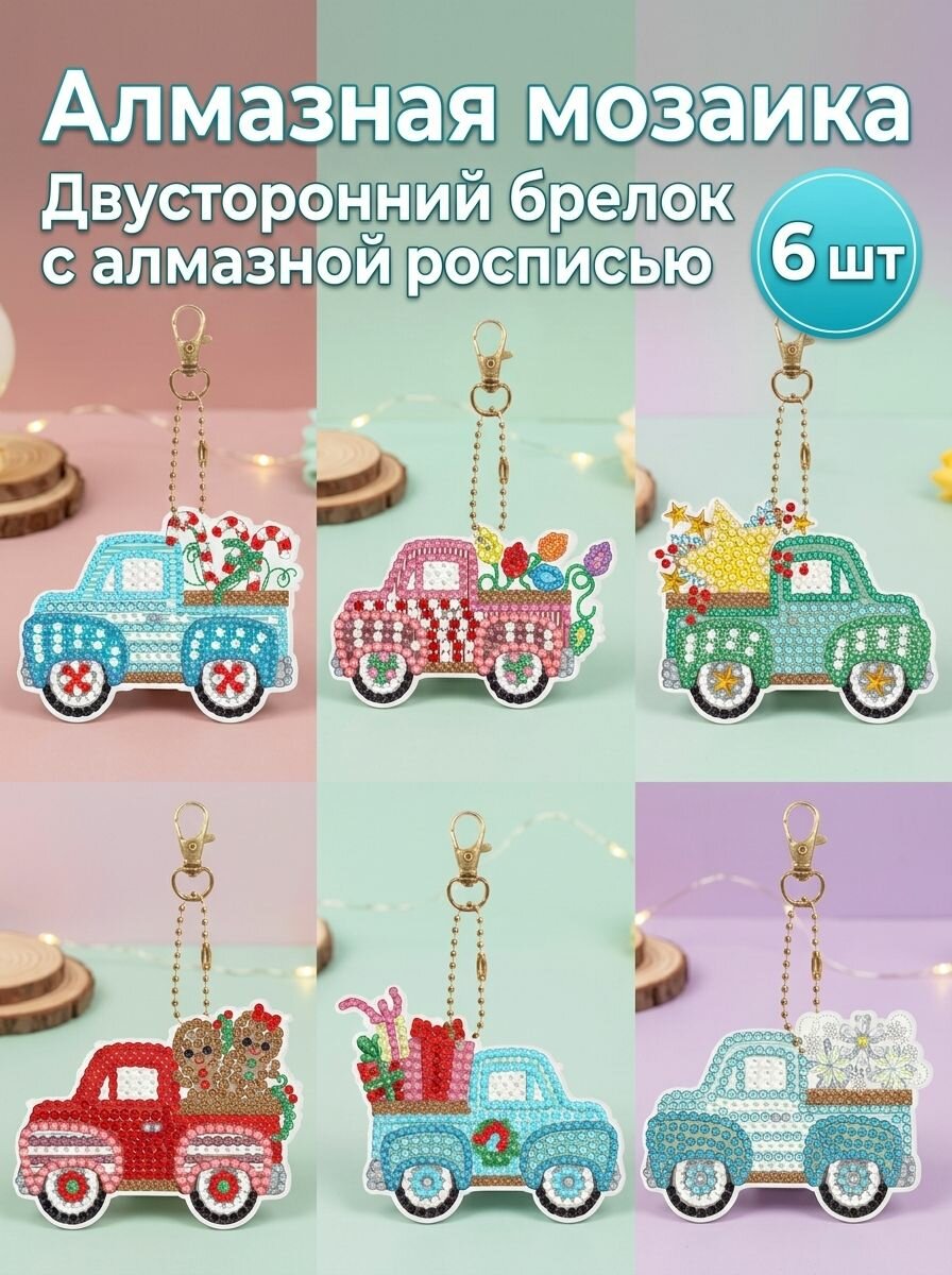 Детская Алмазная Мозаика брелок грузовик 6 шт(двусторонний бриллиант)