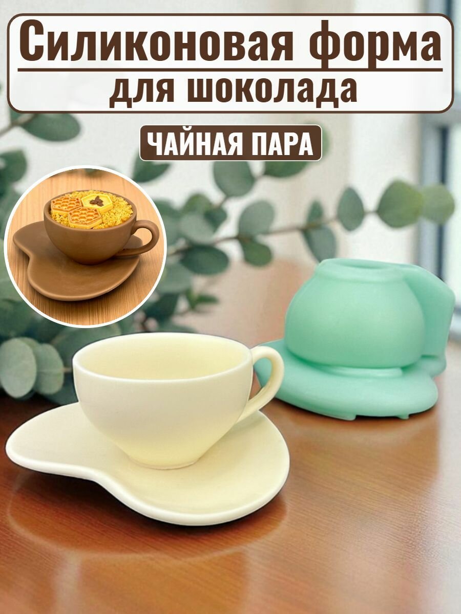 Форма силиконовая чайная пара, молд для шоколада от К3DP №2446