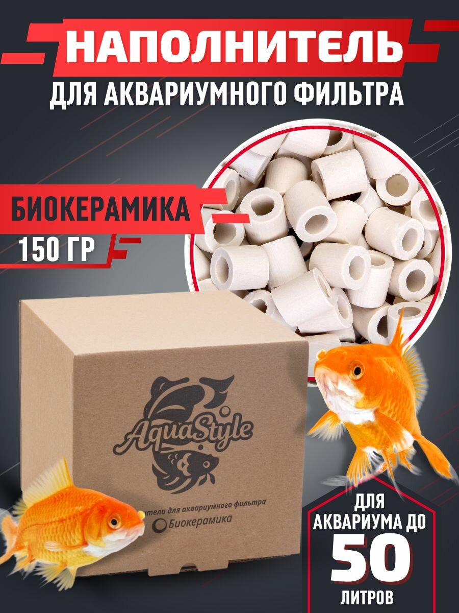 Наполнитель для аквариумных фильтров Кольца керамические 150 грамм