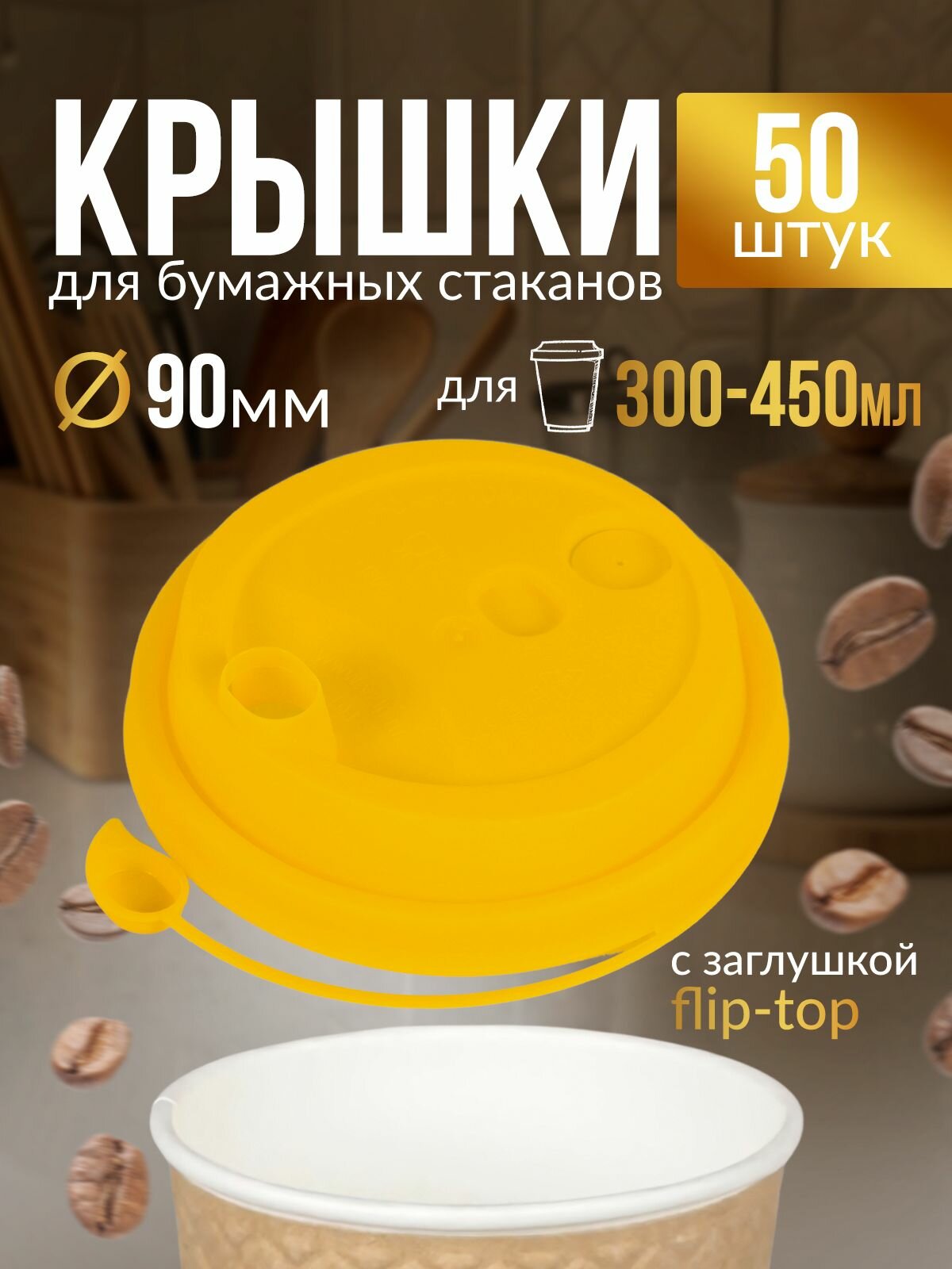 Крышка для стаканчиков 90 мм 50 шт, желтая, с клапаном, одноразовая. Для кофе, чая, холодных и горячих напитков