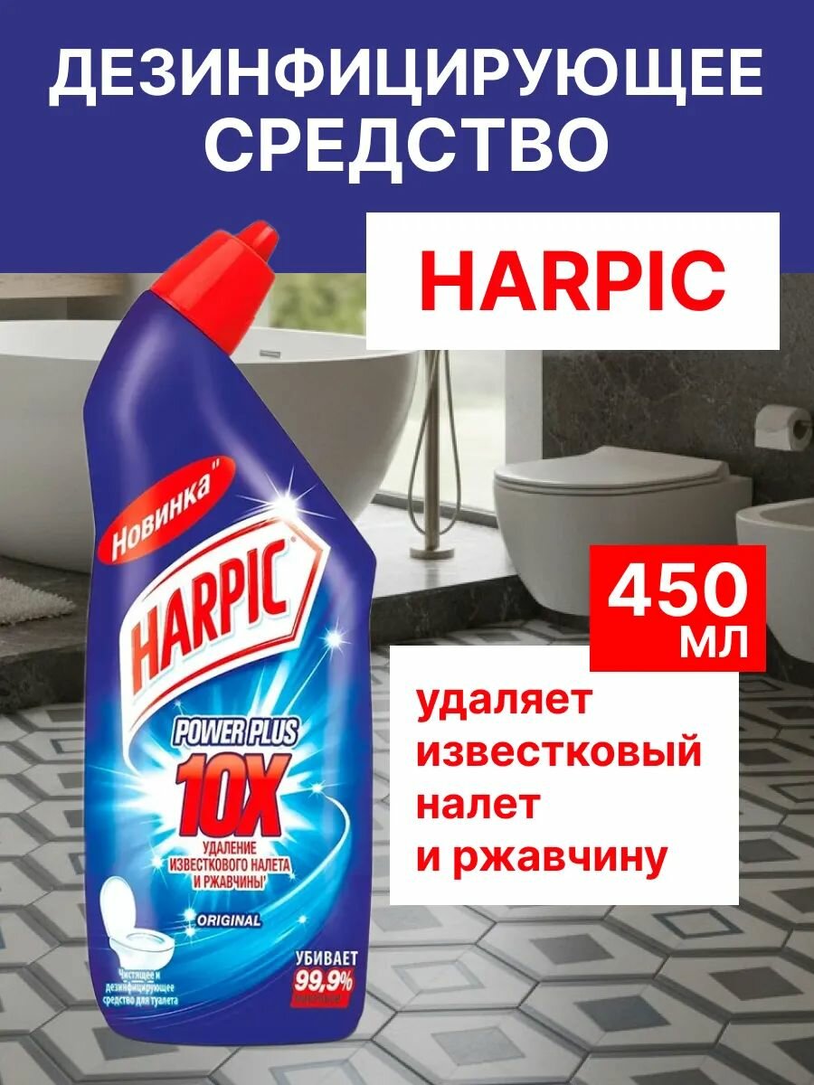 Харпик / Harpic Power Plus - Средство дезинфицирующее для туалета Original 450 мл