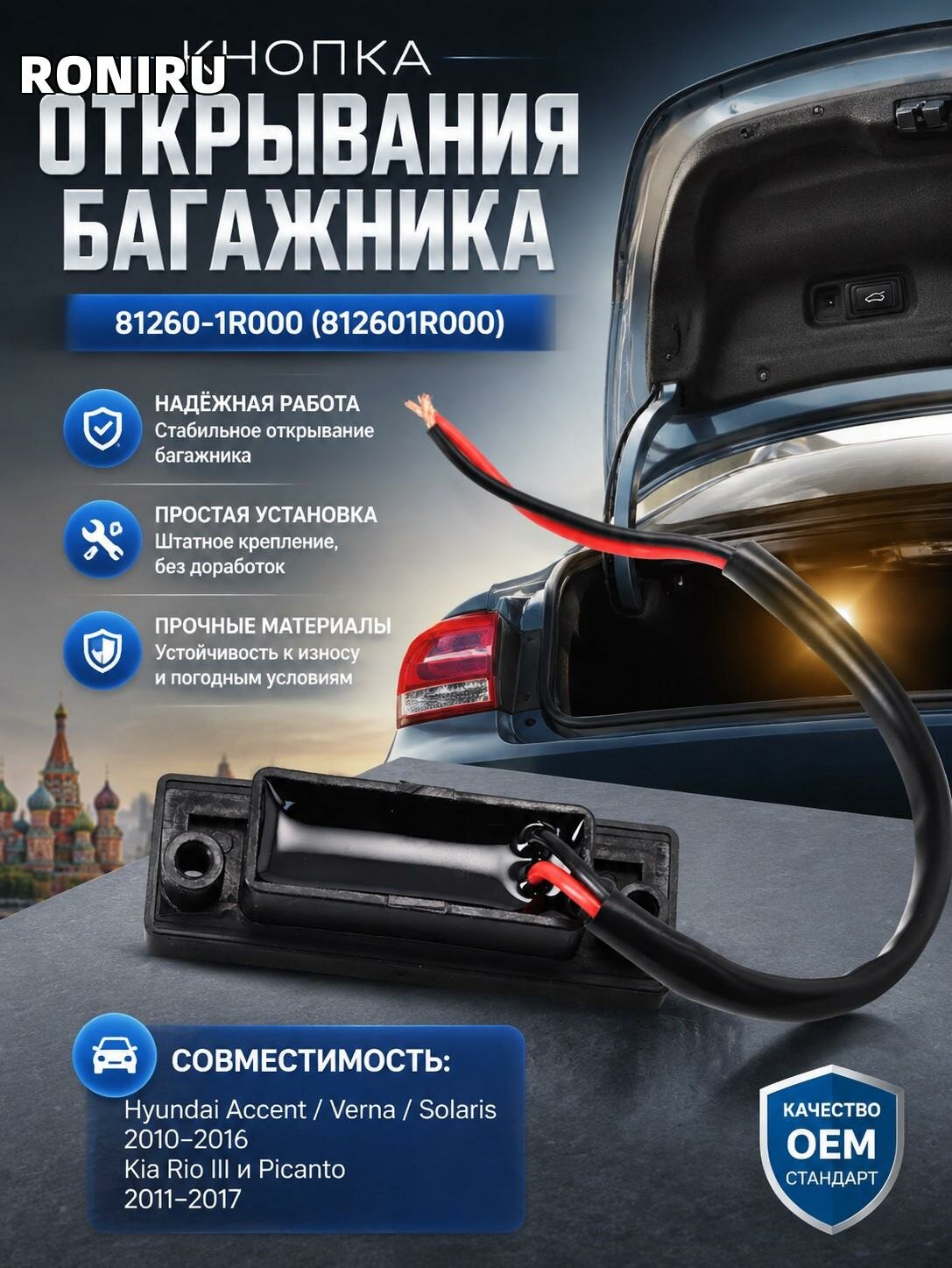 Кнопка открывания багажника 81260-1R000 (812601R000) для Hyundai Accent/Verna/Solaris 2010-2016, Kia Rio III и Picanto 2011-2017