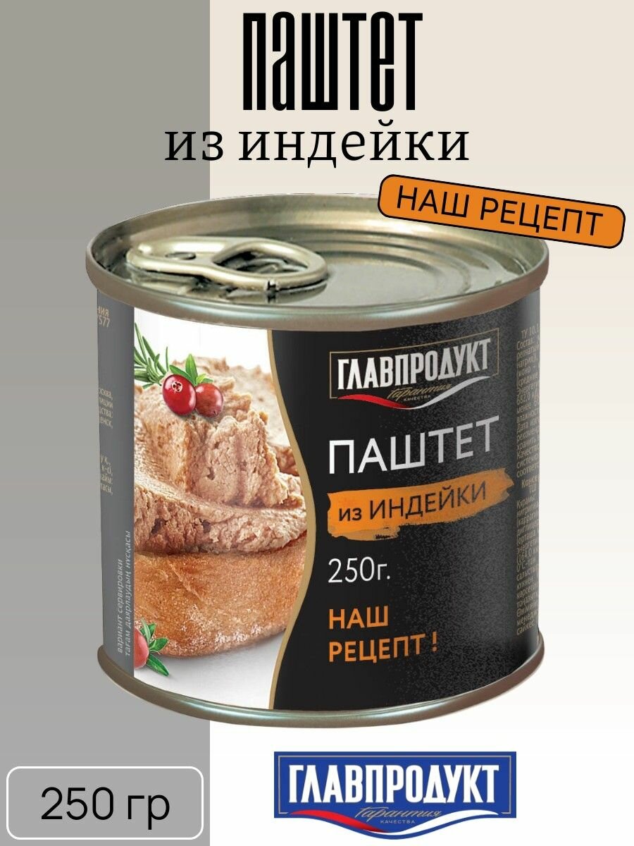 Паштет из индейки 250г Главпродукт
