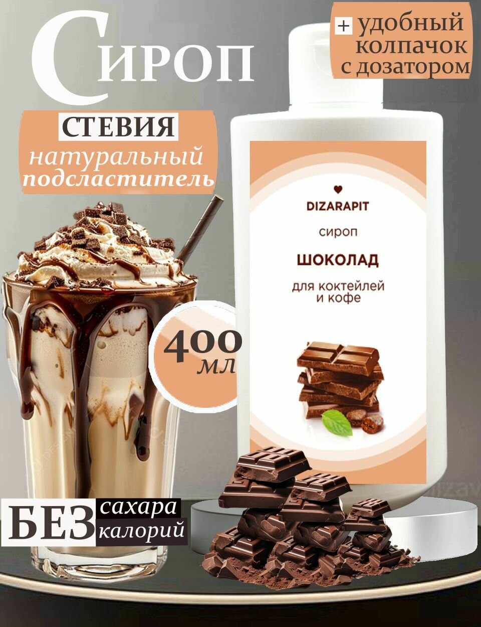 Сироп для кофе, коктейлей без сахара со стевией
