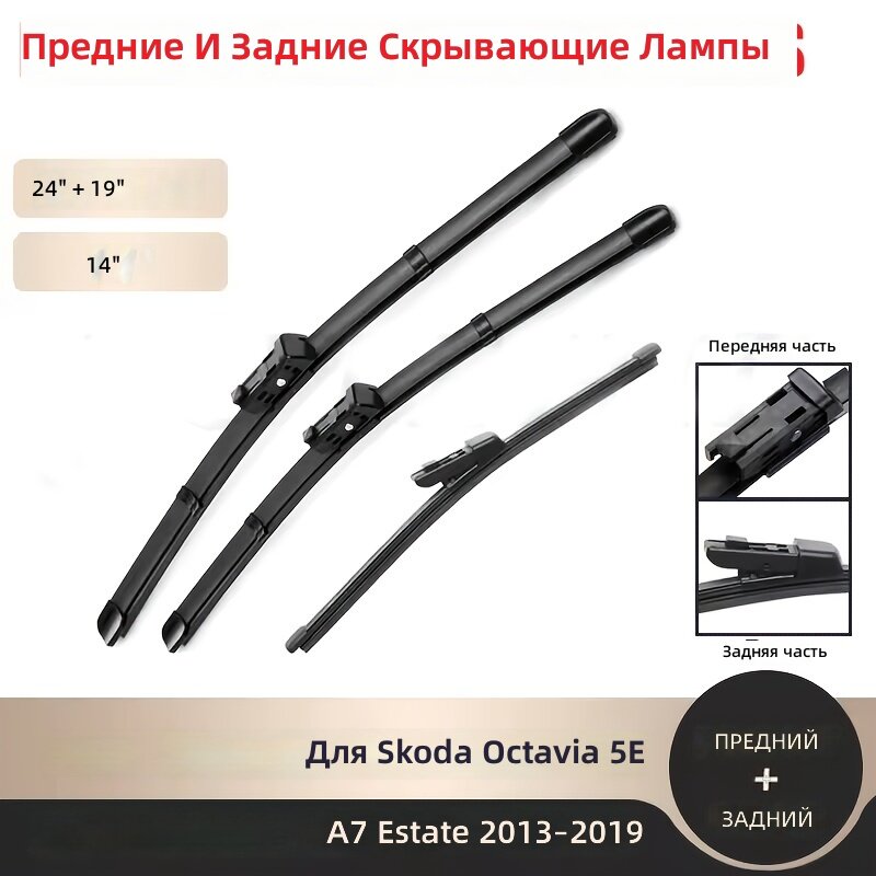 Передние и задние щетки стеклоочистителя для универсала Mk3 5E A7 2013-2019