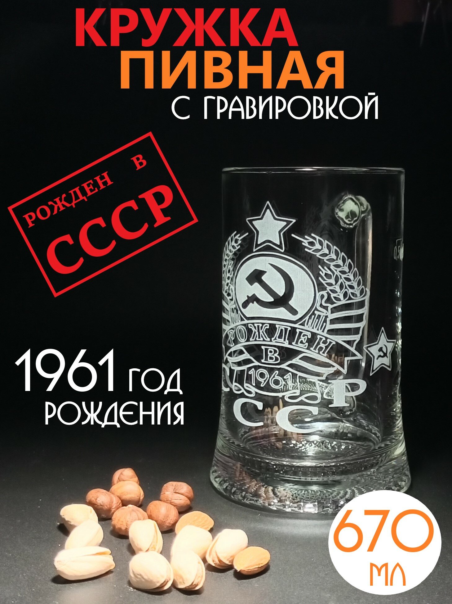 Кружка пивная 670мл "рожден в ссср 1961 - 65 лет" подарок