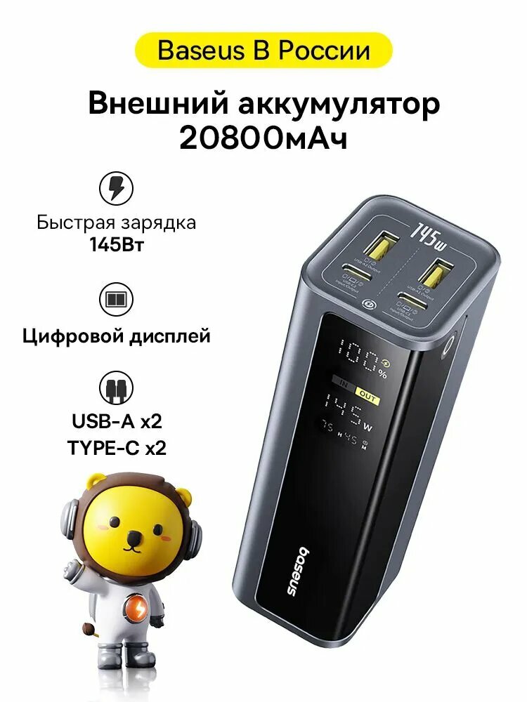 Baseus Внешний аккумулятор Внешний аккумулятор, 20800 мАч, 145 Вт, черный, Внешний аккумулятор