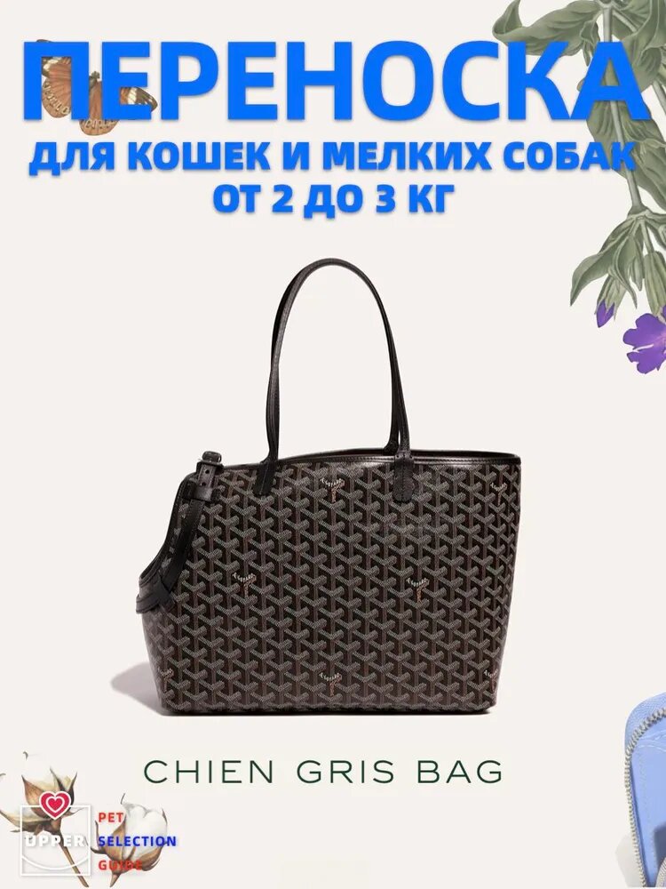 Сумка Переноска для мелких собак и кошек от 2 до 3 кг, Goyard, 33.5X15X27cm, чёрный