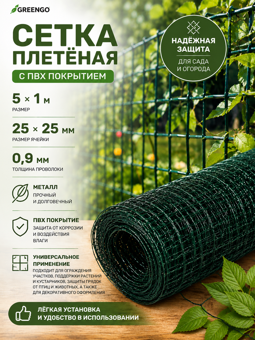 Сетка плетёная с ПВХ покрытием, 5 × 1 м, ячейка 25 × 25 мм, d = 0,9 мм, металл, Greengo