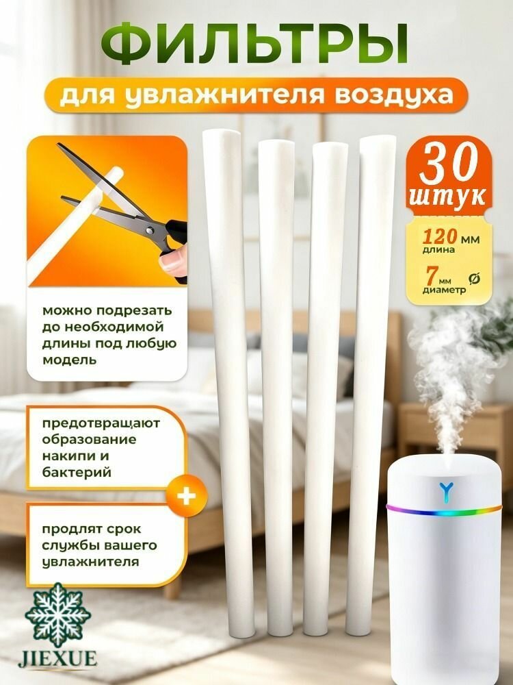 Фильтры для увлажнителя и распылителя, универсальный хлопковый фильтр для увлажнителя, 7x120 мм,30 шт сменные хлопковые фильтры универсальные запчасти 7x120 мм