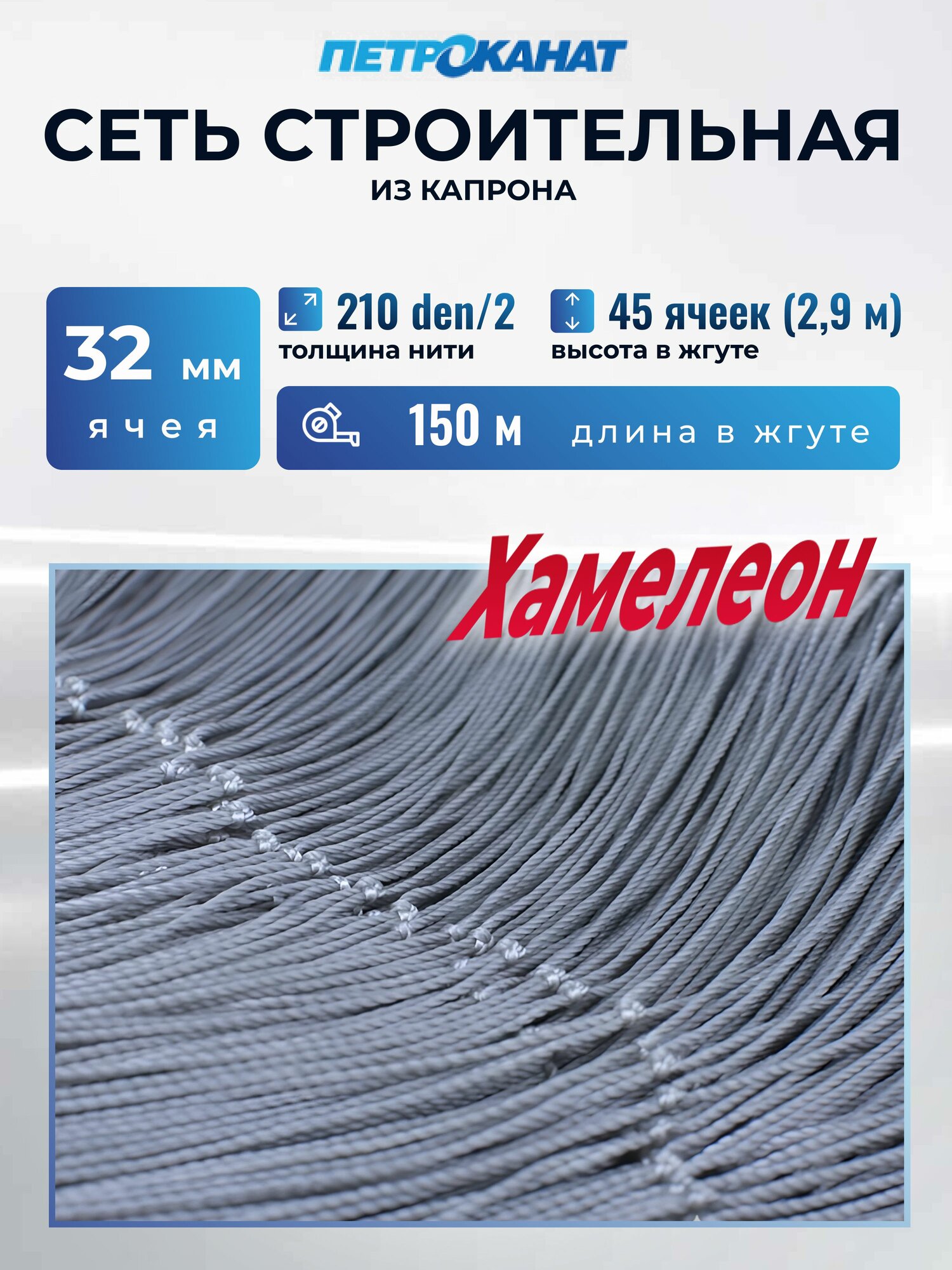 Сеть строительная HAMELEON из капроновой нити 210den/2; 32- 45 яч (2,9 м)-150