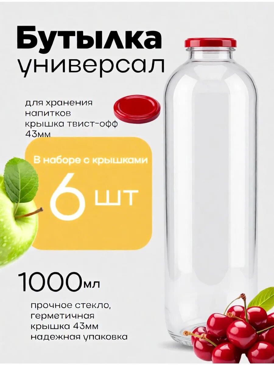 Бутылка стеклянная 1 литр , 43мм , 6 штук