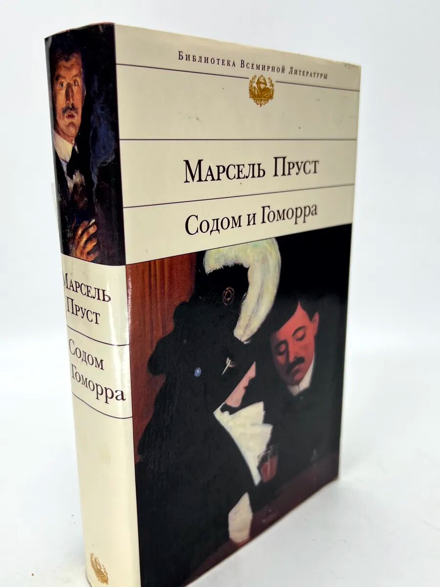 Марсель Пруст. Содом и Гоморра