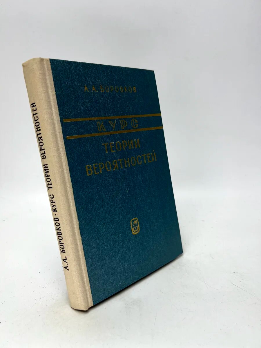 Боровков Александр Алексеевич. Курс теории вероятностей