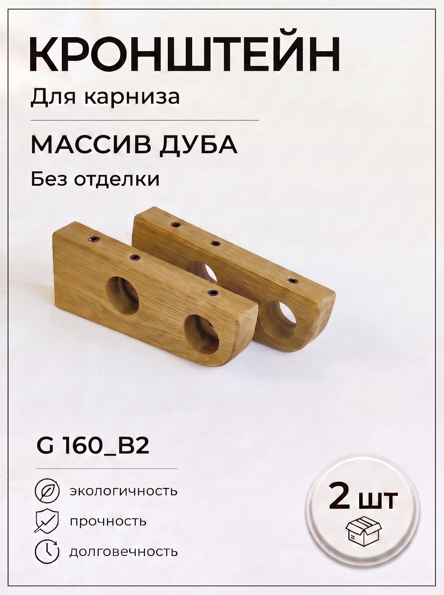 Кронштейн настенный для карниза деревянный, массив дуба, двухрядный, комплект 2 шт, МассивДекор, без отделки.