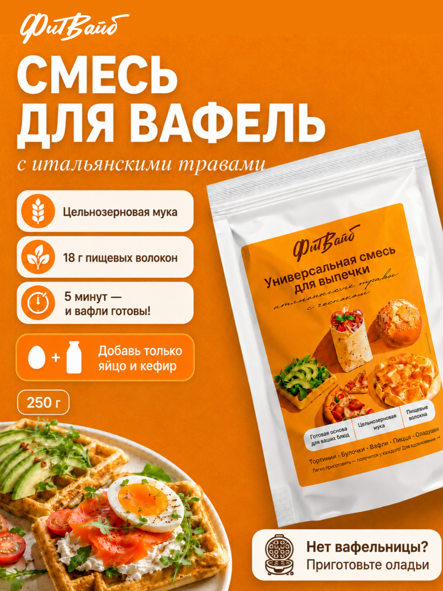Смесь для вафель и выпечки цельнозерновая с итальянскими травами и чесноком, 250 г