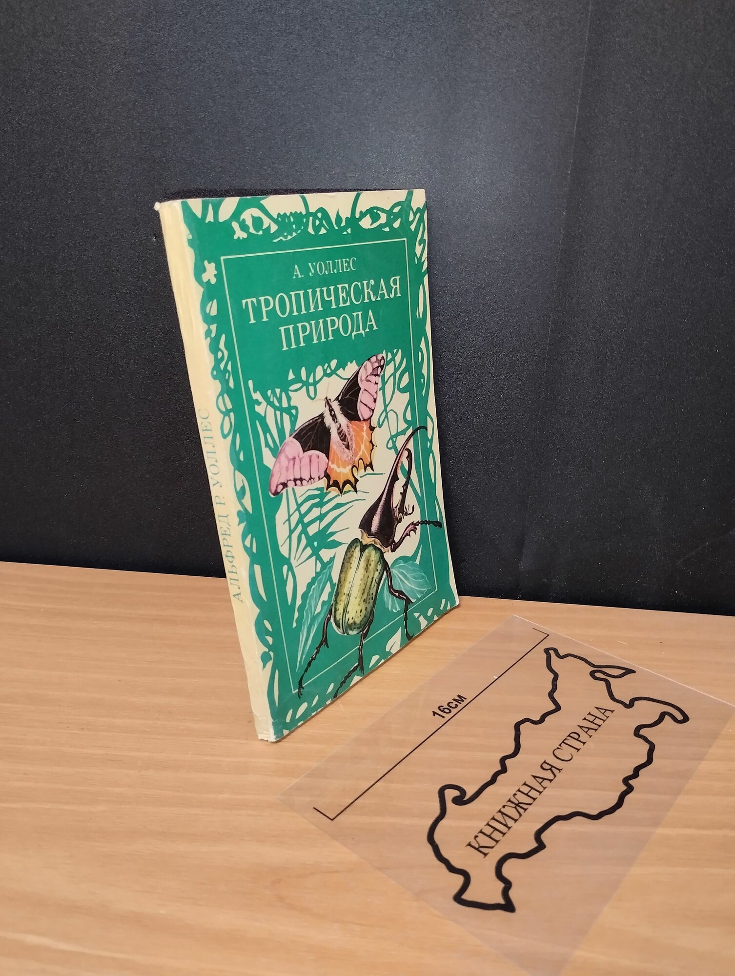Тропическая природа. Альфред Р. Уоллес. 1975