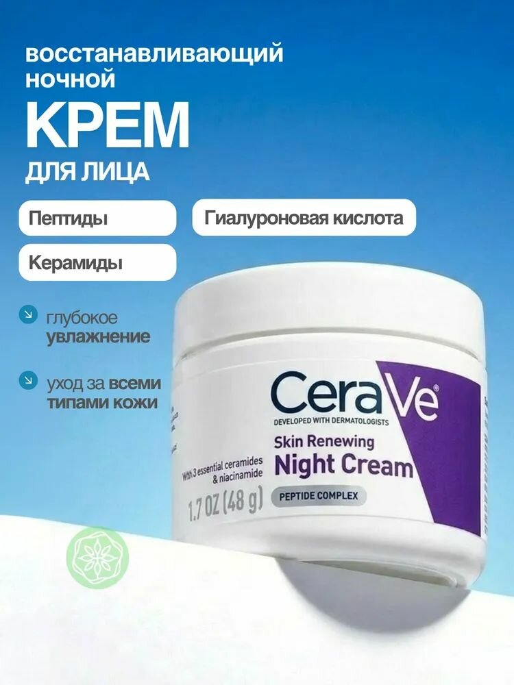 Крем для лица ночной CeraVe Skin Renewing Night Cream 48g