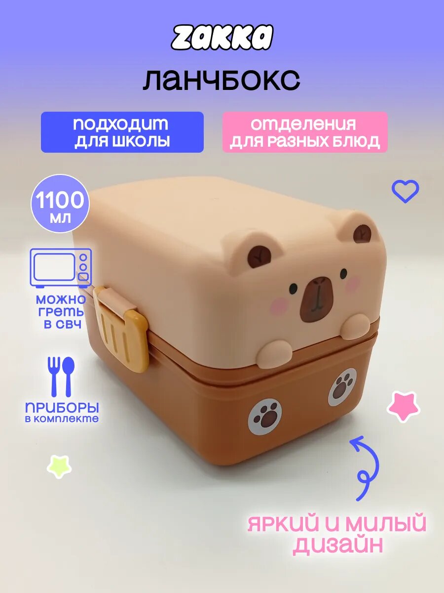 Ланч-Бокс ZAKKA «Карамельный Мишка», полипропилен, цвет бежевый/коричневый