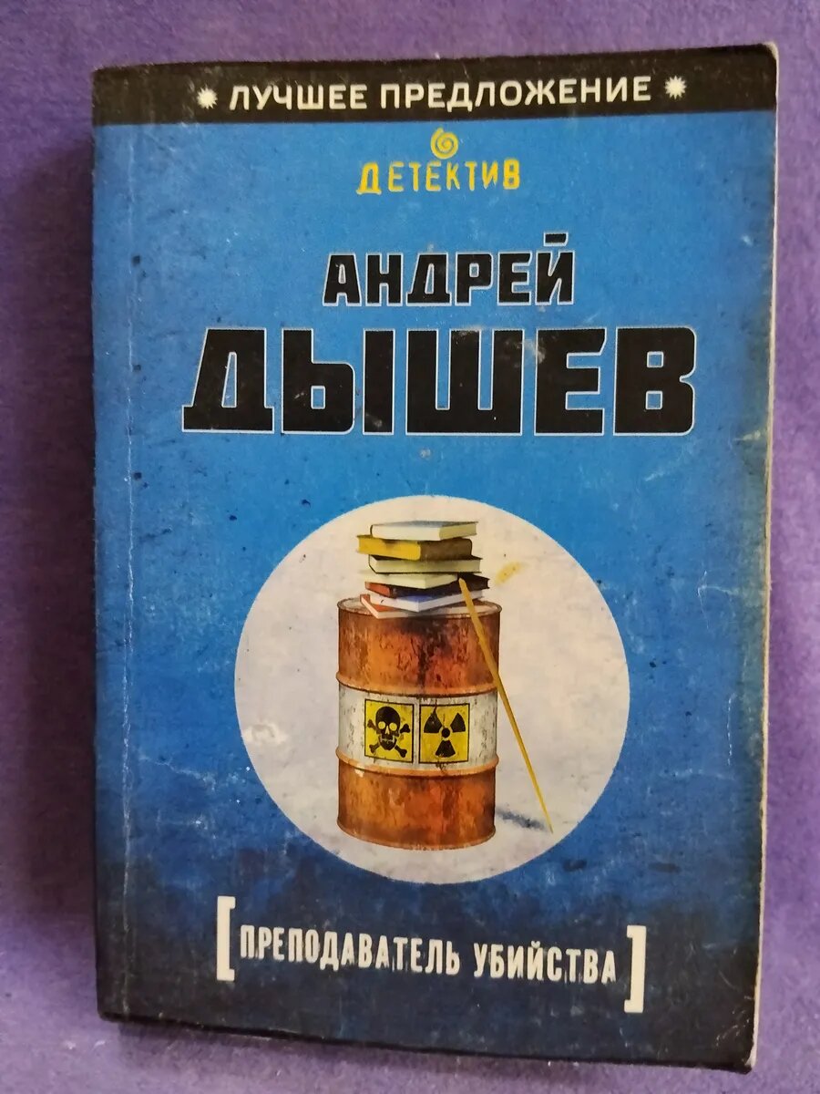 А. Дышев "Преподаватель убийства"