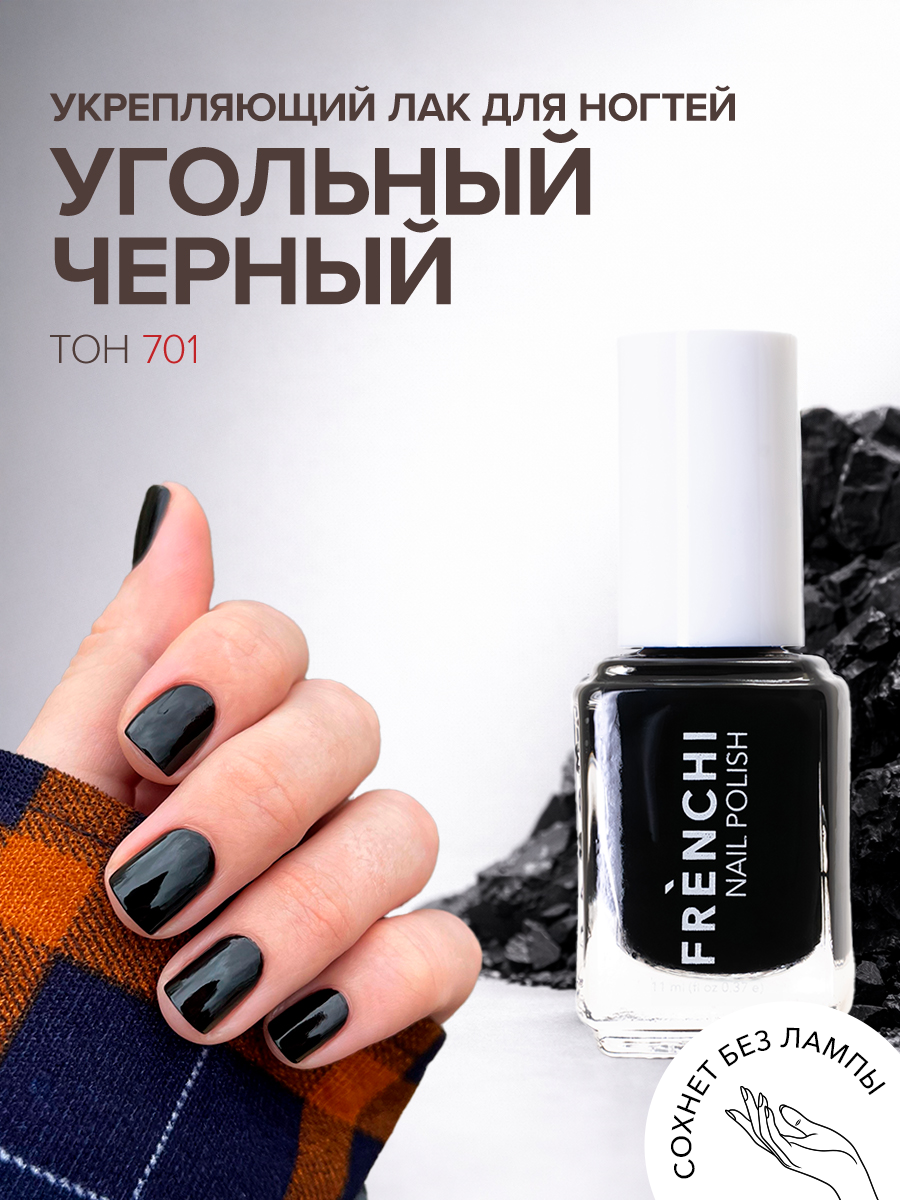Лак для ногтей FRENCHI глянцевый укрепляющий черный с широкой кисточкой, 11мл