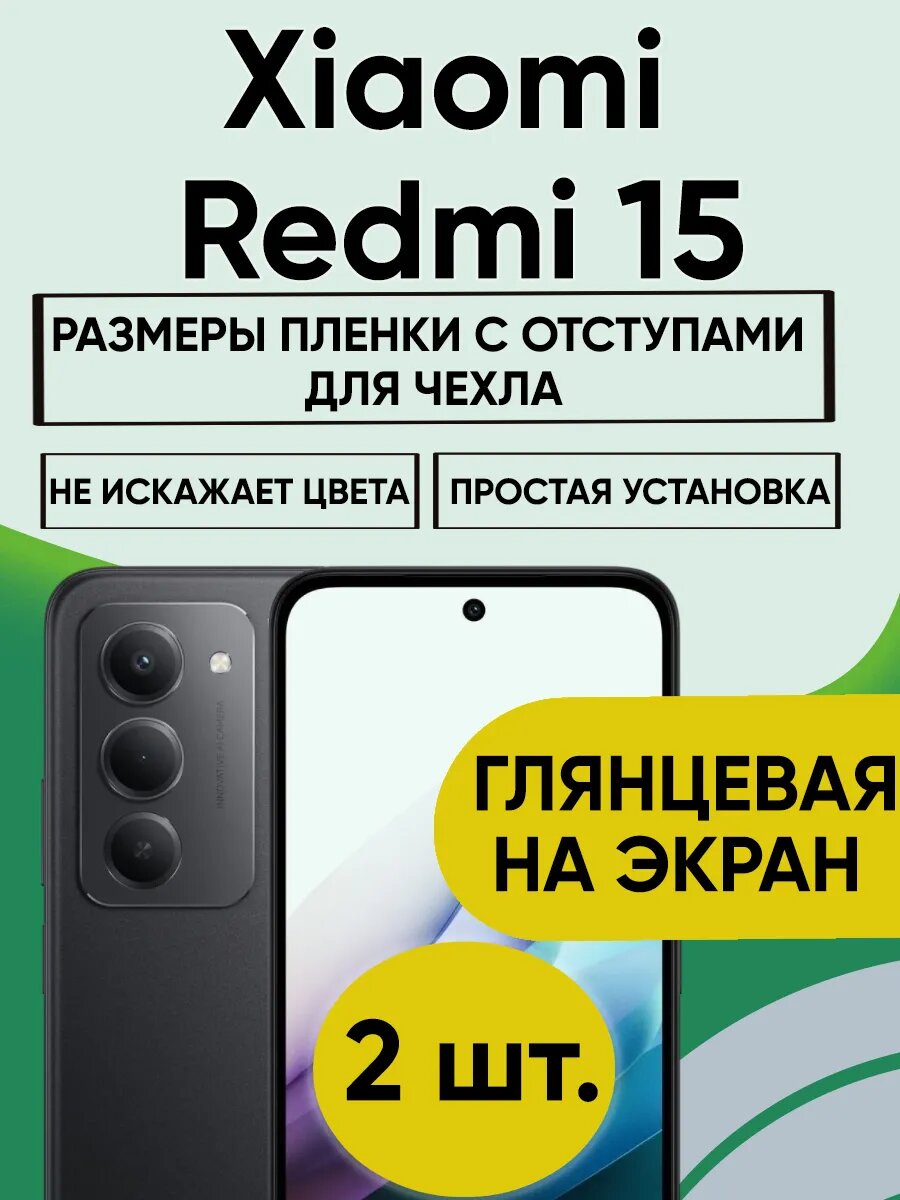 Xiaomi Redmi 15 (2ШТ) гидрогелевая защитная пленка