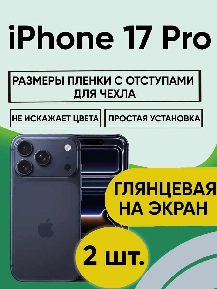 IPhone 17 Pro (2ШТ) гидрогелевая защитная пленка
