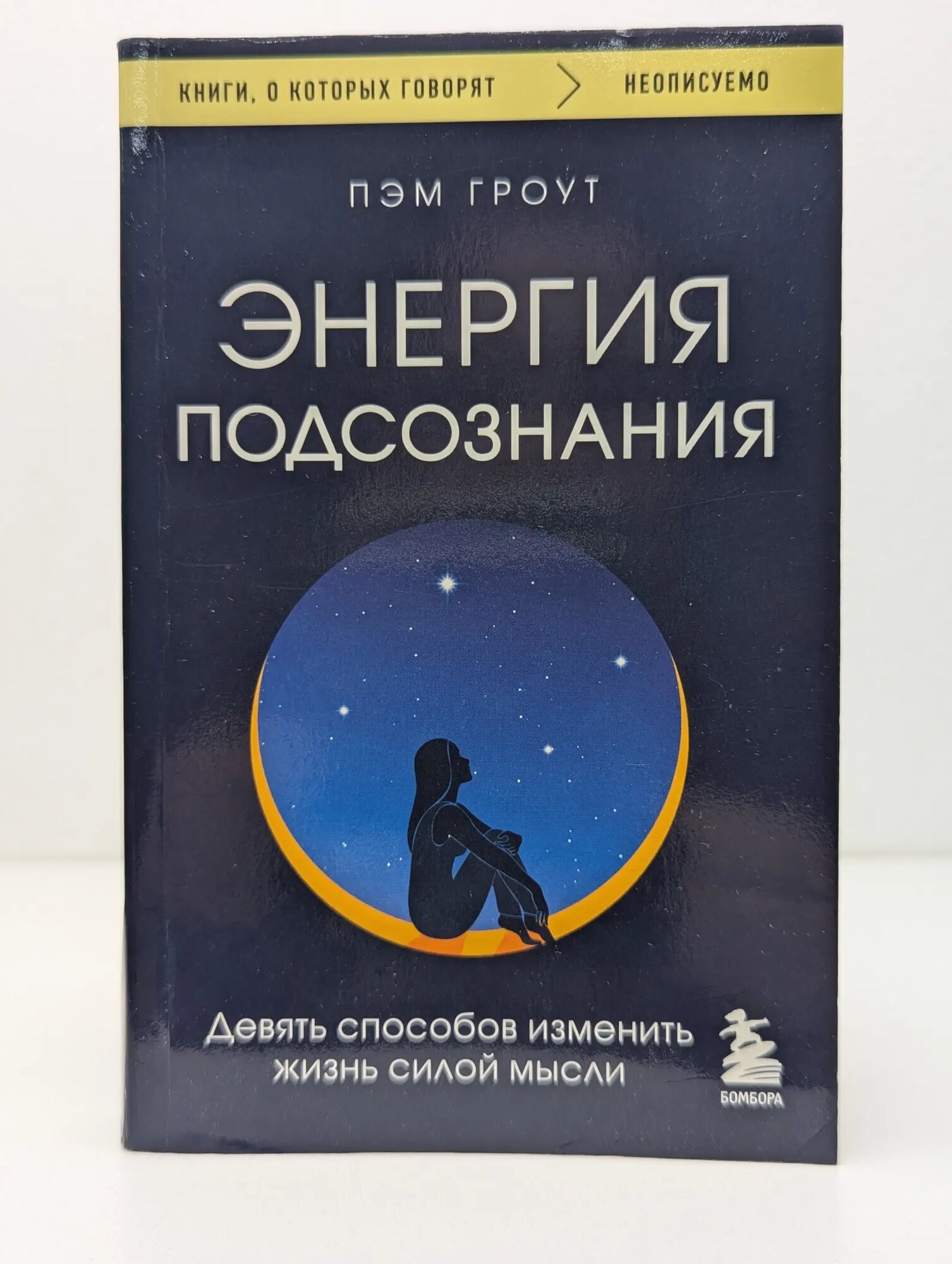 Книги, о которых говорят. Энергия подсознания. Девять способов изменить жизнь силой мысли Гроут Пэм 2024