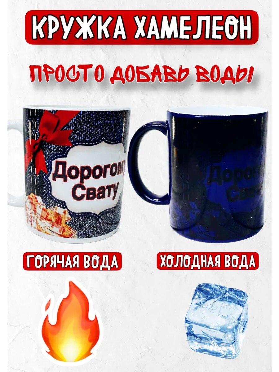 Кружка «Дорогому свату» — оригинальный и душевный подарок для близкого человека