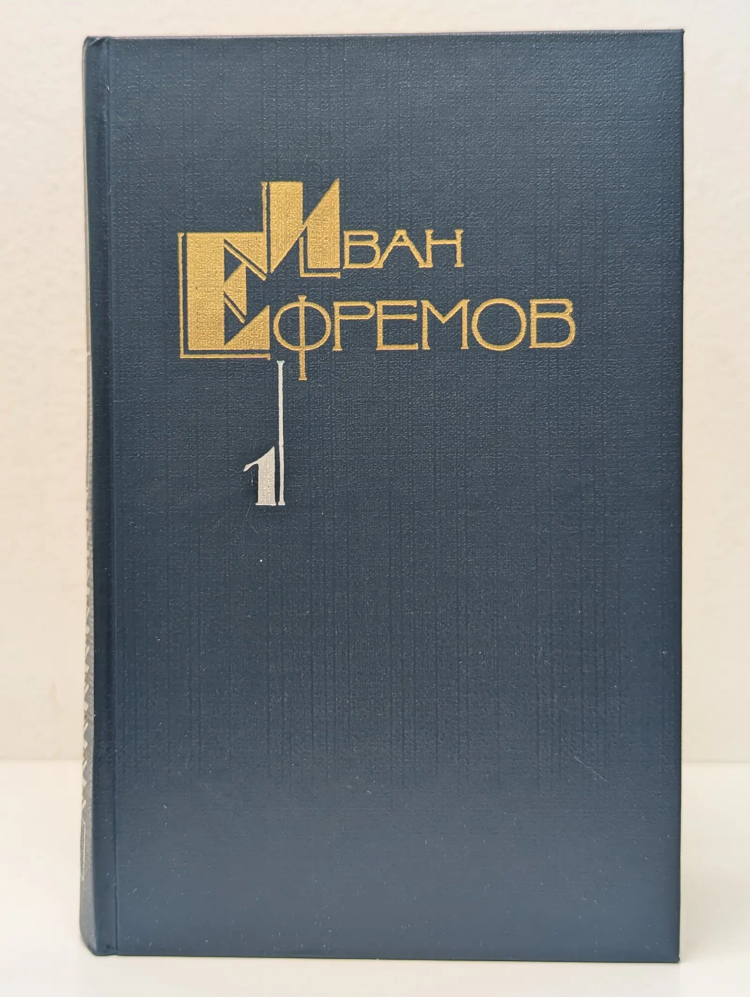 Иван Ефремов. Собрание сочинений в 5 томах. Том 1 Ефремов Иван Антонович 1986