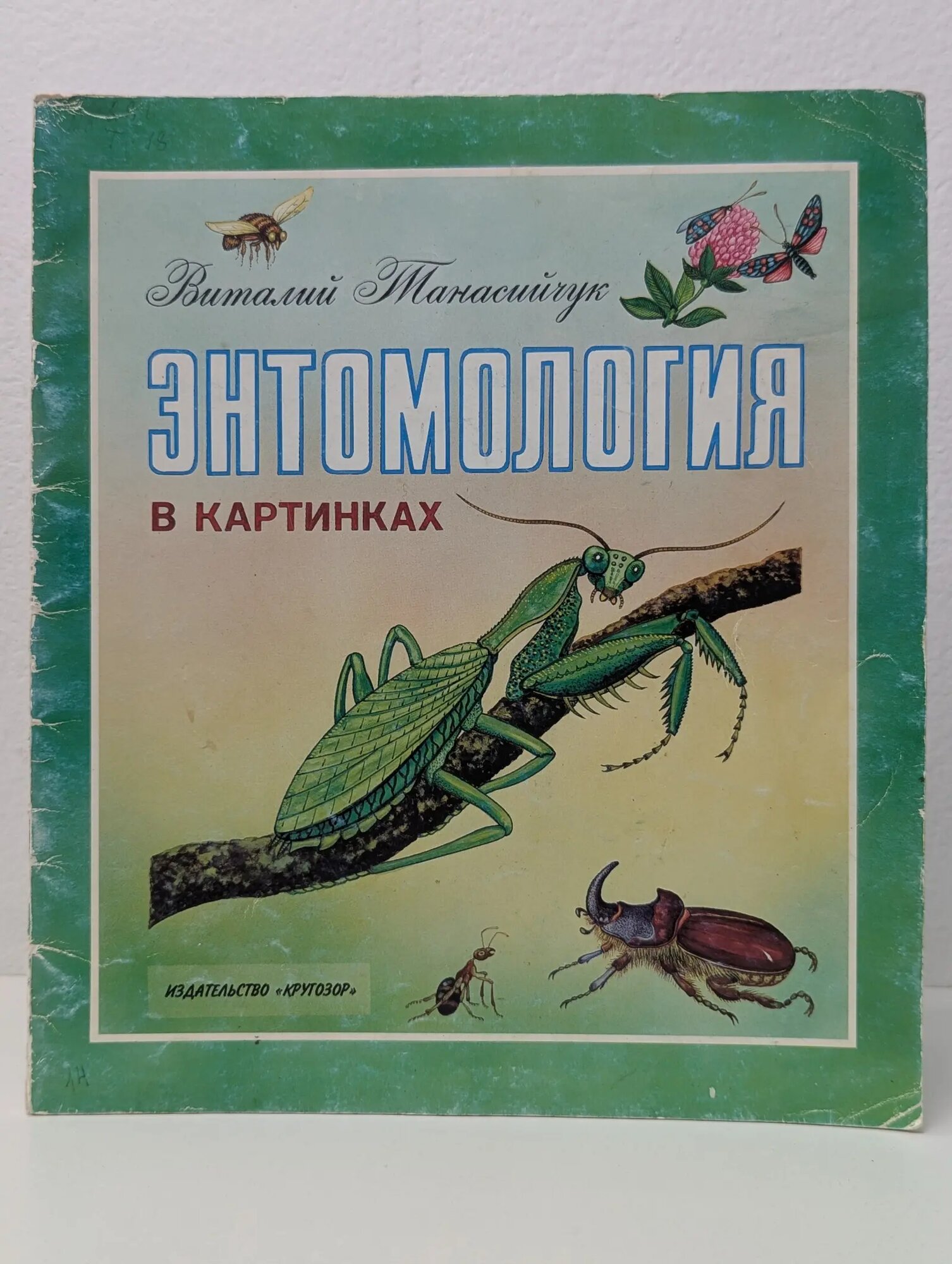 Энтомология в картинках Танасийчук Виталий Николаевич 1996