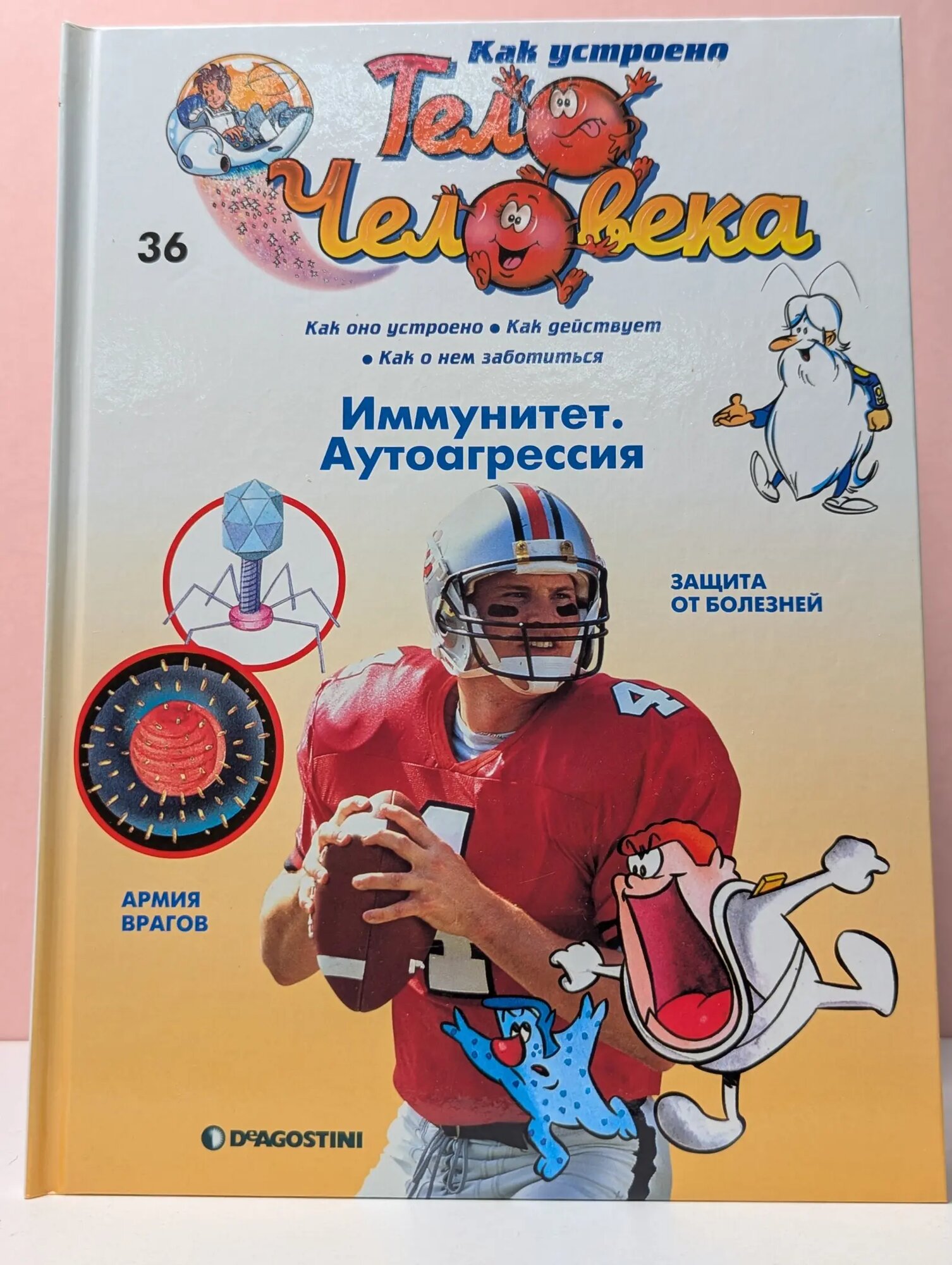 Как устроено тело человека. Выпуск 36. Иммунитет Барилле Альбер 2007