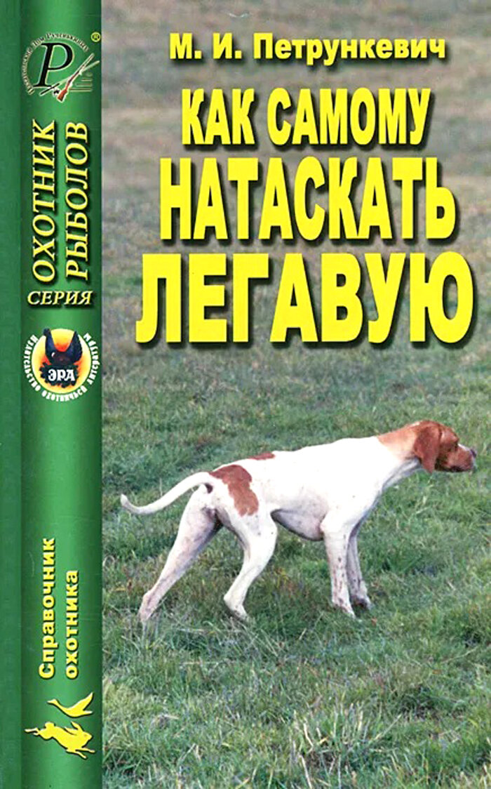 Как самому натаскать легавую